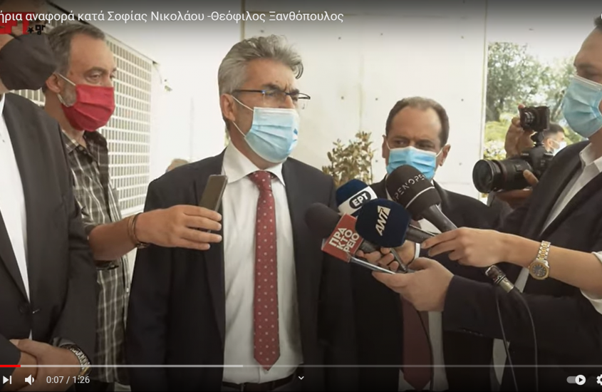 Κατάθεση μηνυτήριας αναφοράς των αρμόδιων Τομεαρχών του ΣΥΡΙΖΑ ...
