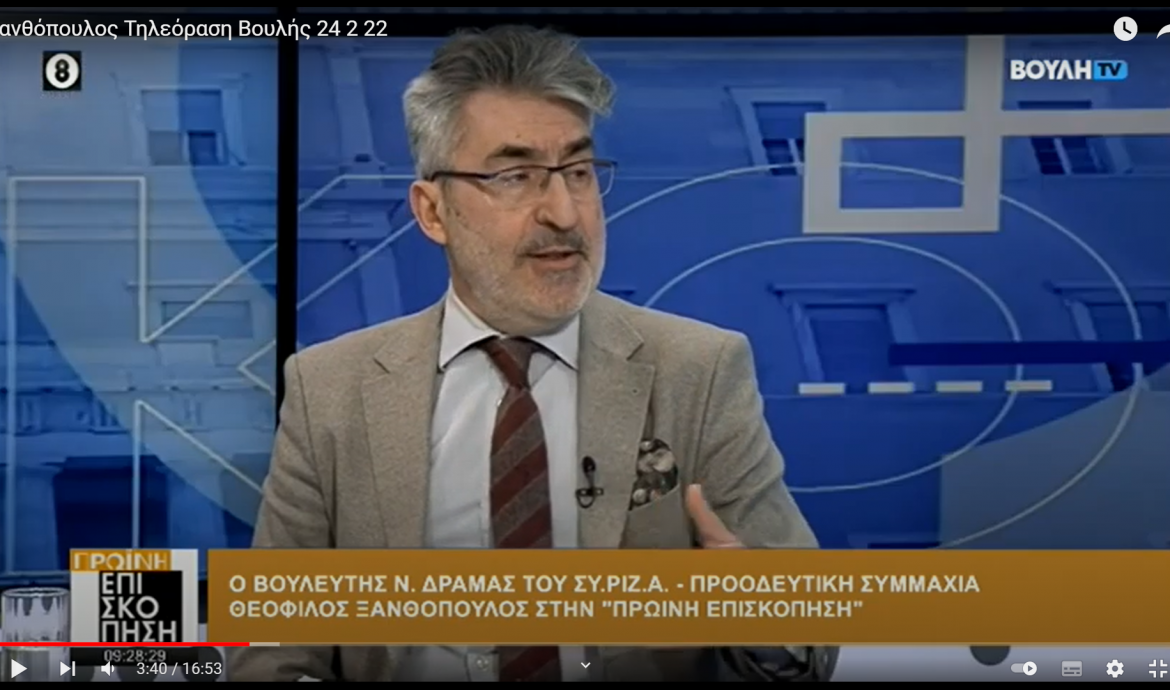Θ. Ξανθόπουλος στο Κανάλι της Βουλής: Οι πολίτες αγωνιούν αλλά η ...