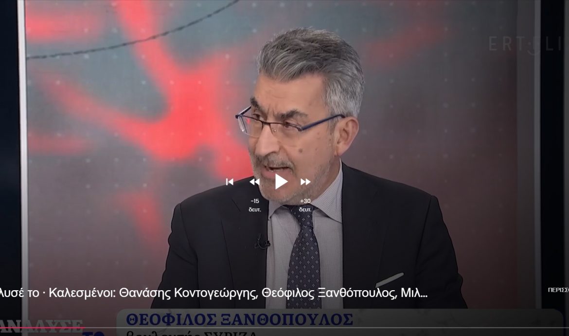 Θ. Ξανθόπουλος στην ΕΡΤ: Σοβαρό πολιτικό ζήτημα η άρνηση υπουργών και ...