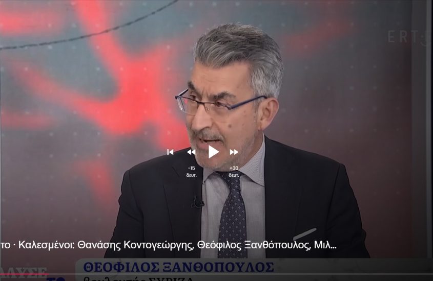 Θ. Ξανθόπουλος στην ΕΡΤ: Σοβαρό πολιτικό ζήτημα η άρνηση υπουργών και ...
